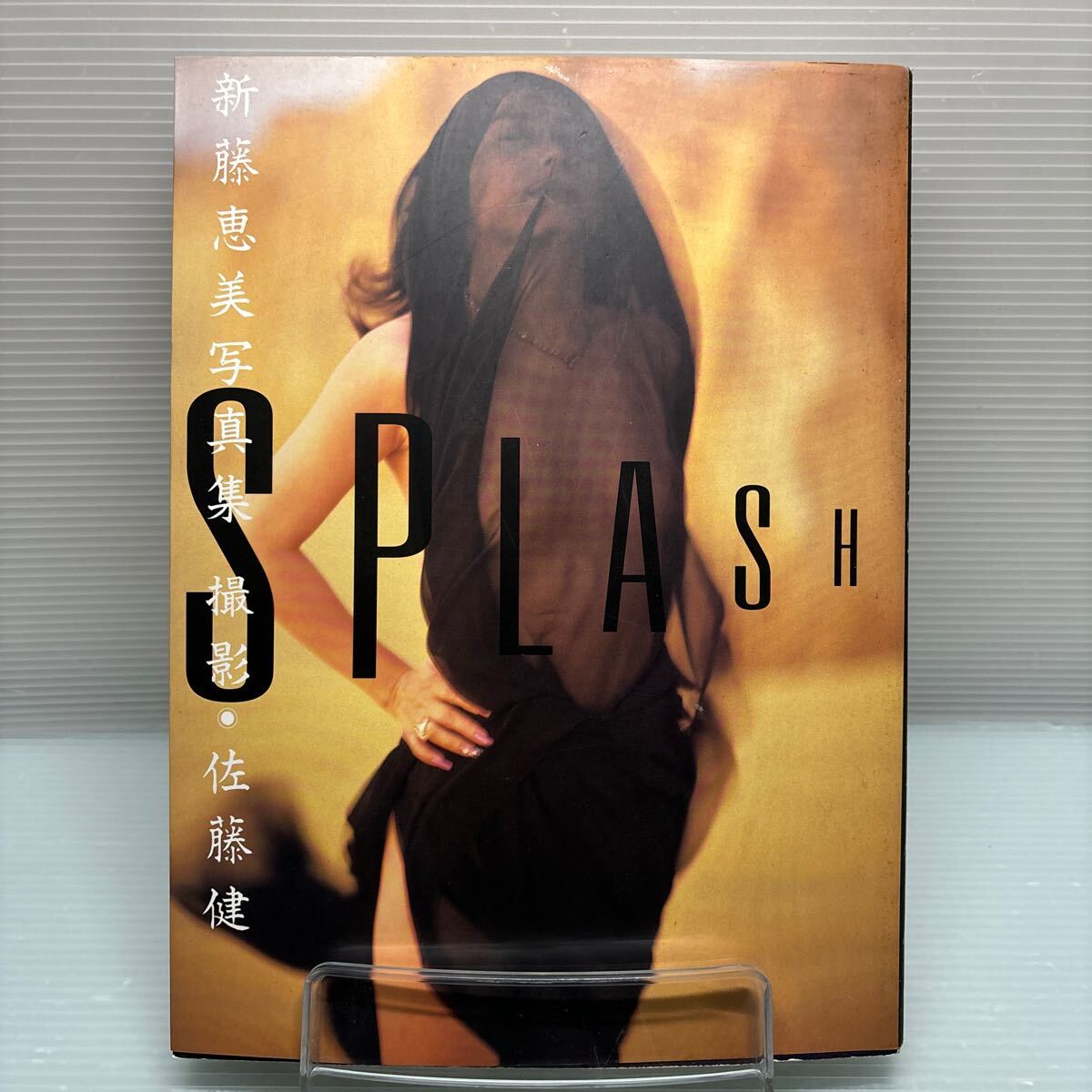 【傷や汚れあり】【写真集】S0414 新藤恵美 SPLASH 帯付初版の落札情報詳細 - Yahoo!オークション落札価格検索 オークフリー