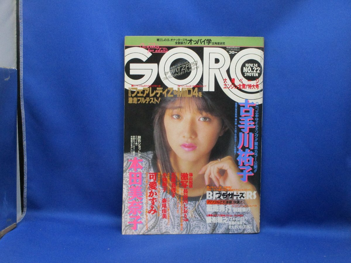 【やや傷や汚れあり】雑誌 GORO ゴロー 1985年昭和60年11月14日発行 本田美奈子古手川祐子森尾由美石原真理子長谷川しおり小泉今日子 /40517の落札情報詳細 - Yahoo ...