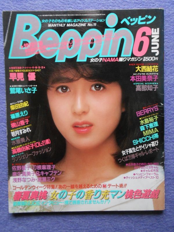 【やや傷や汚れあり】[57] Beppin ベッピン 1985年6月号 No.11 『おまかせプリント』未使用 | 早見優 鷲尾いさ子の落札情報詳細 - Yahoo!オークション落札価格検索 ...