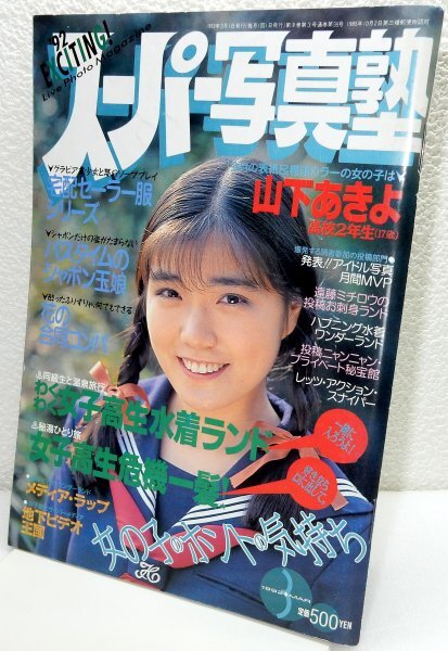 【目立った傷や汚れなし】スーパー写真塾 1992年3月【少年出版社】【検索用 ブルマ パンチラ チア アンスコ 素人 アクション系】の落札情報