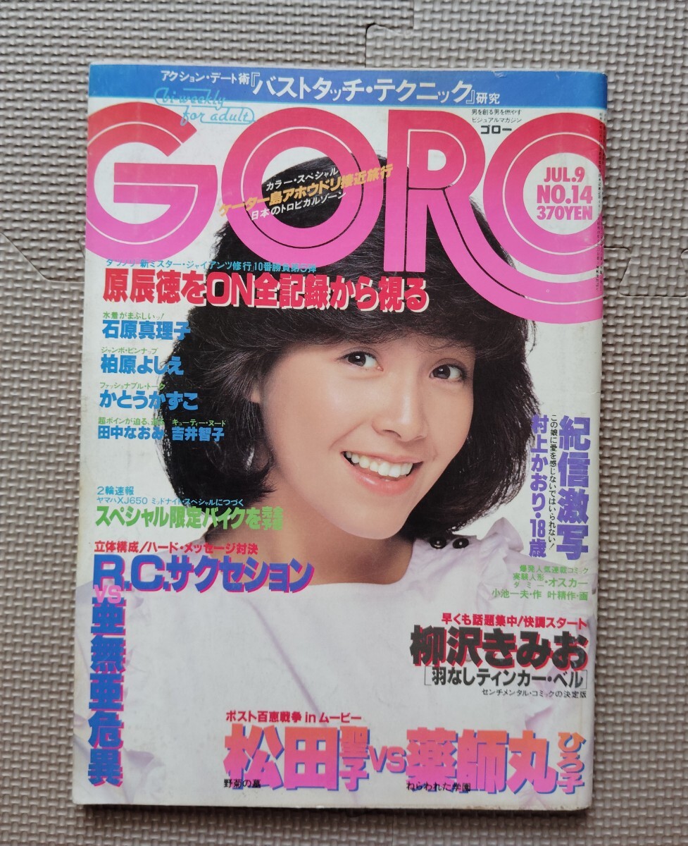 【傷や汚れあり】402【雑誌】GORO ゴロー 1981年07月9日/水着/石原真理子/田中なおみ/村上かおり/野々村るい/吉井智子/柏原芳恵/河野みゆき/石井章雄の落札情報詳細 ...