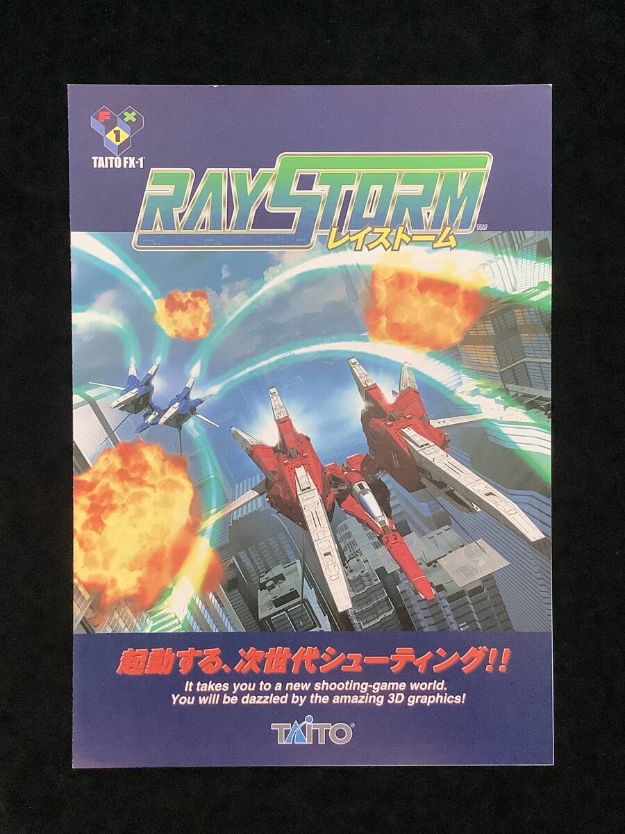 【未使用に近い】タイトー / チラシ レイストーム / RAYSTORM 1996年の落札情報詳細 - Yahoo!オークション落札価格検索 ...