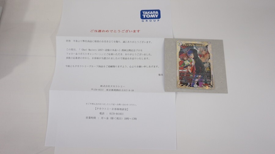【未使用】074 b3067 当選品 DM デュエルマスターズ P87/Y22 シャングリラ・クリスタル 漫画公開記念プロモ 当選通知書付きの ...