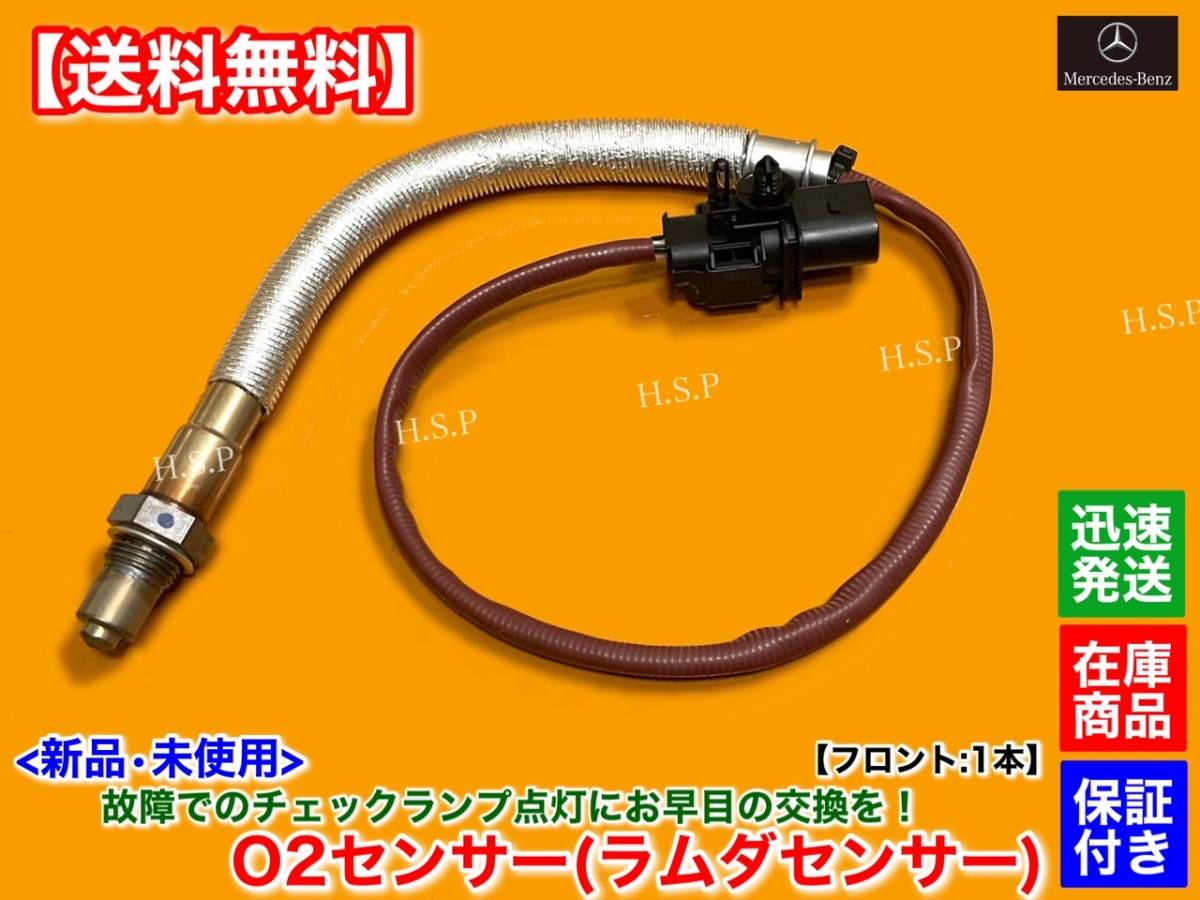 【未使用】保証【送料無料】新品 ラムダセンサー フロント 1本【ベンツ W205 S205 C180 C200 C250 C300】M274 ...
