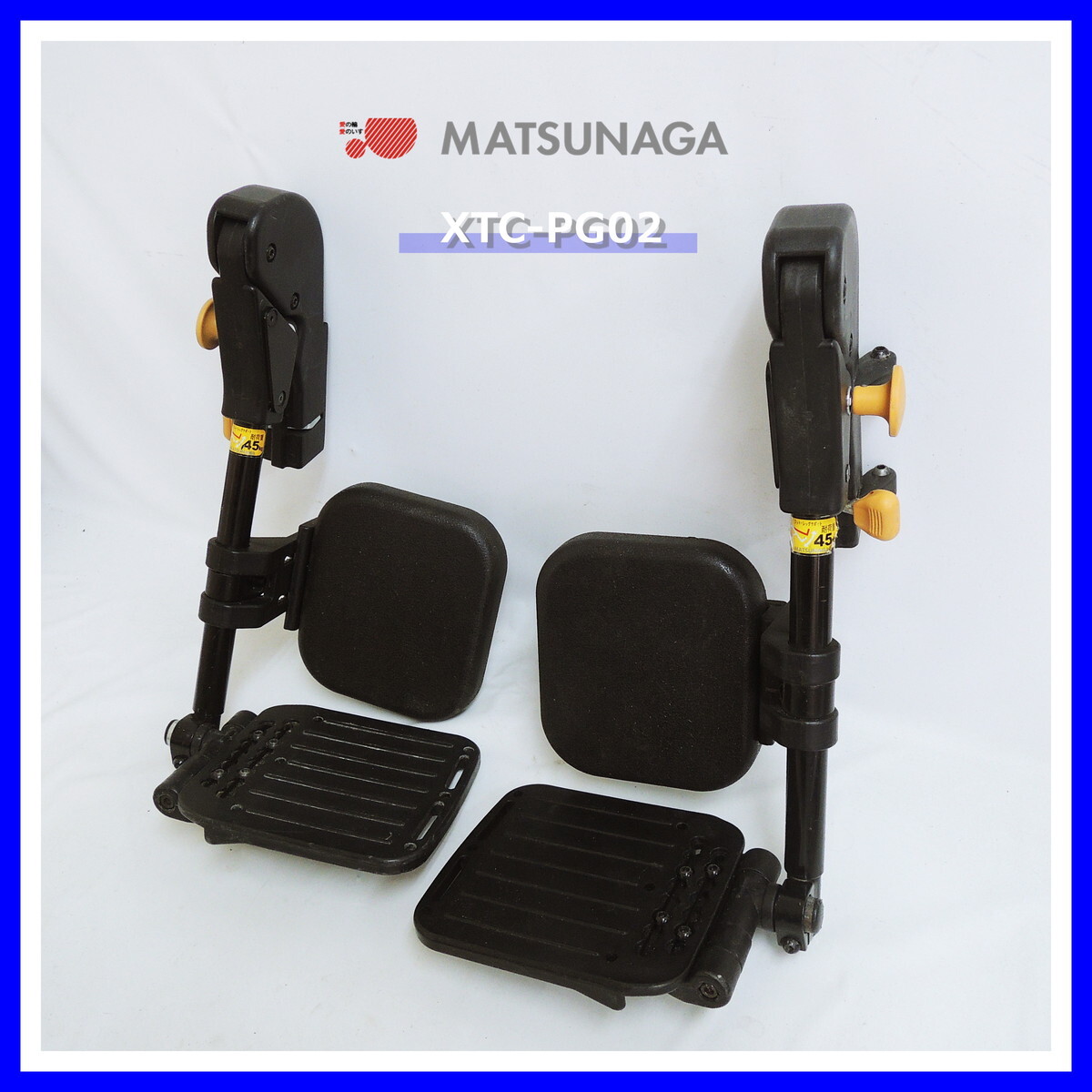 【やや傷や汚れあり】マツナガ XTC-PG02 フット レッグサポート 車いす MATSUNAGA スイングアウト 松永製作所 車椅子 部品 ...