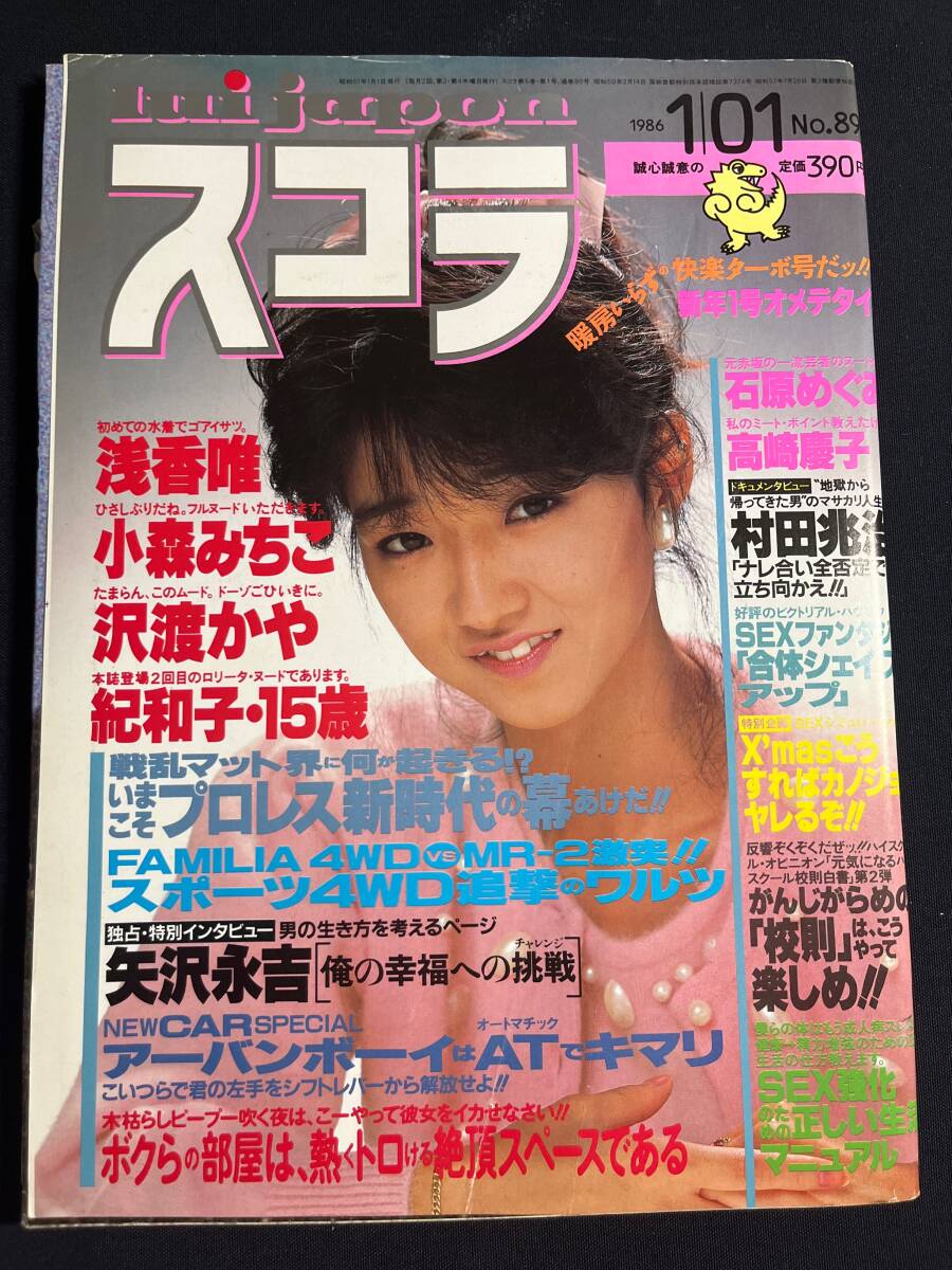 【やや傷や汚れあり】昭和61年1月1日・No89号/スコラ【ヌード満載・小森みちこ・沢渡かや・15歳,紀和子・高崎慶子・石原めぐみ】浅香唯・記事,矢沢永吉,村田兆治の落札情報詳細 ...
