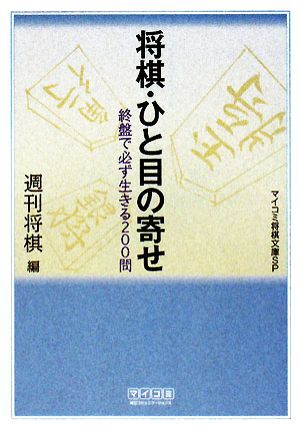 【目立った傷や汚れなし】将棋・ひと目の寄せ 終盤で必ず生きる200問 MYCOM将棋文庫SP／週刊将棋【編】の落札情報詳細 - Yahoo!オークション落札価格検索 オークフリー
