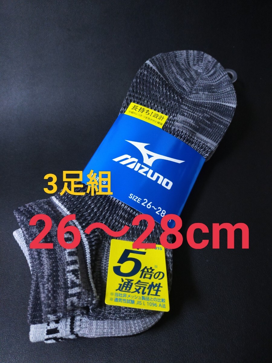 【未使用】26cm～28cm 送料無料⑤MIZUNO ミズノ【5倍の通気性】ドライ設計 DRY 3足組 靴下 大人用 スニーカーソックス ...