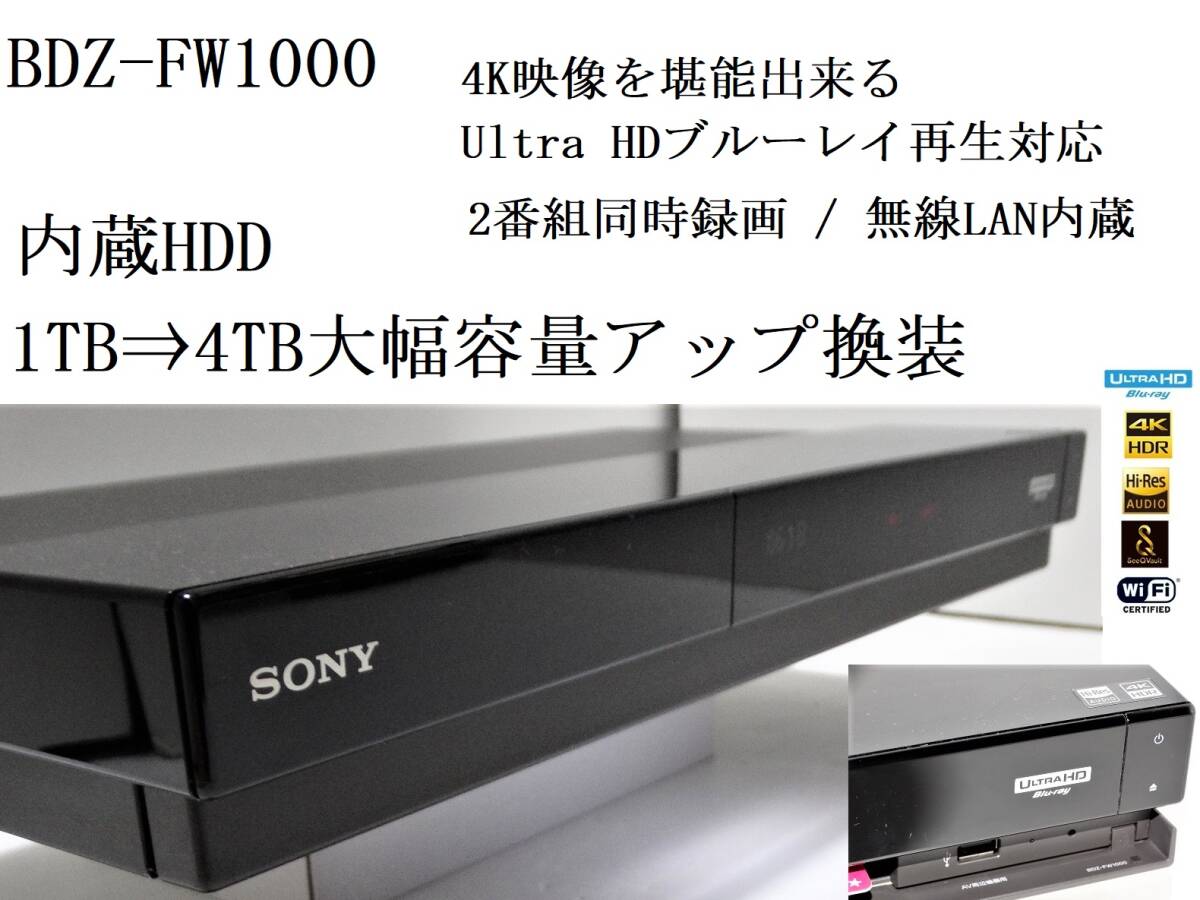 【やや傷や汚れあり】動作良好★SONY BDZ-FW1000 / HDD1TB⇒4TB大幅容量アップ換装 / 2番組同時録画 ...