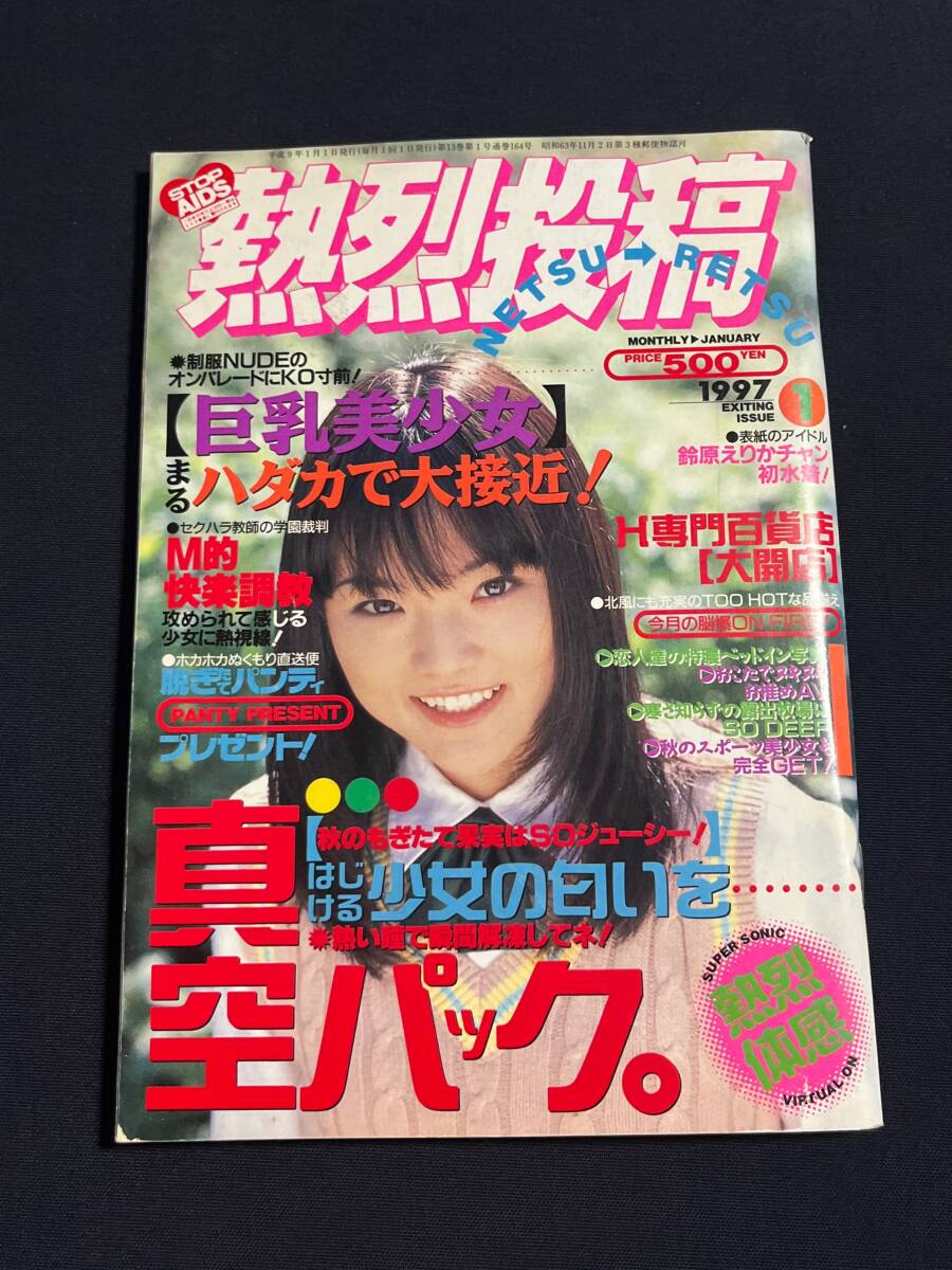 【やや傷や汚れあり】熱烈投稿 1997年1月号 鈴原えりか 中江千世 池田久美子 吉岡美和 小室京子 沢口りな 井元遥の落札情報詳細 - Yahoo!オークション落札価格検索 オークフリー
