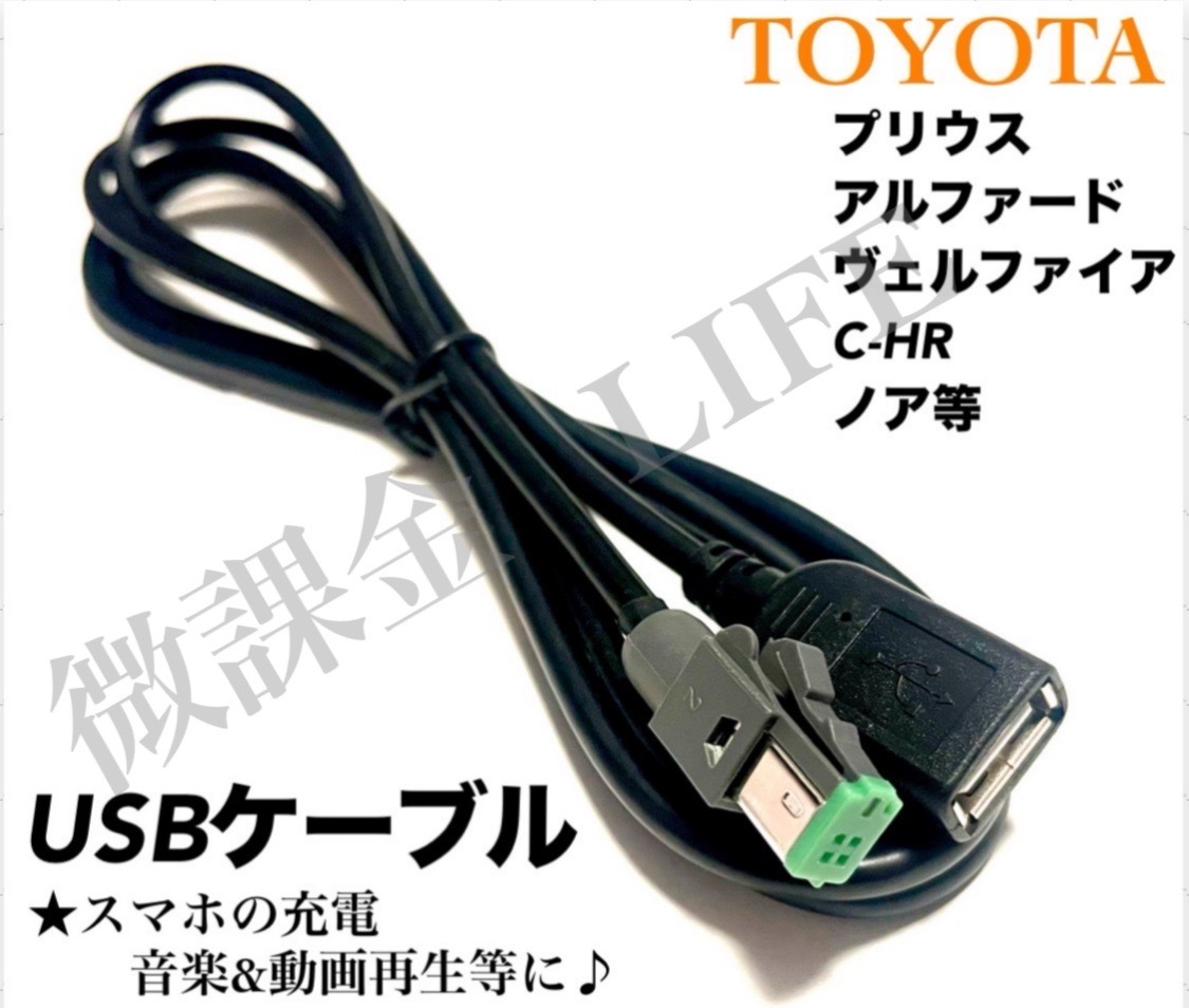 【未使用】TOYOTA トヨタ カーナビ用 USBケーブル USB接続 iphoneやandroidなどのスマホ等 充電 音楽動画再生 NSZT-Y68T NSZT-W68T NSZN ...