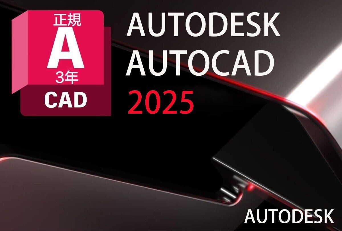 【未使用】正規版3年版 Autodesk Autocad 2022～2025Win64bit & Macメーカーサイトのユーザ登録・サポート ...