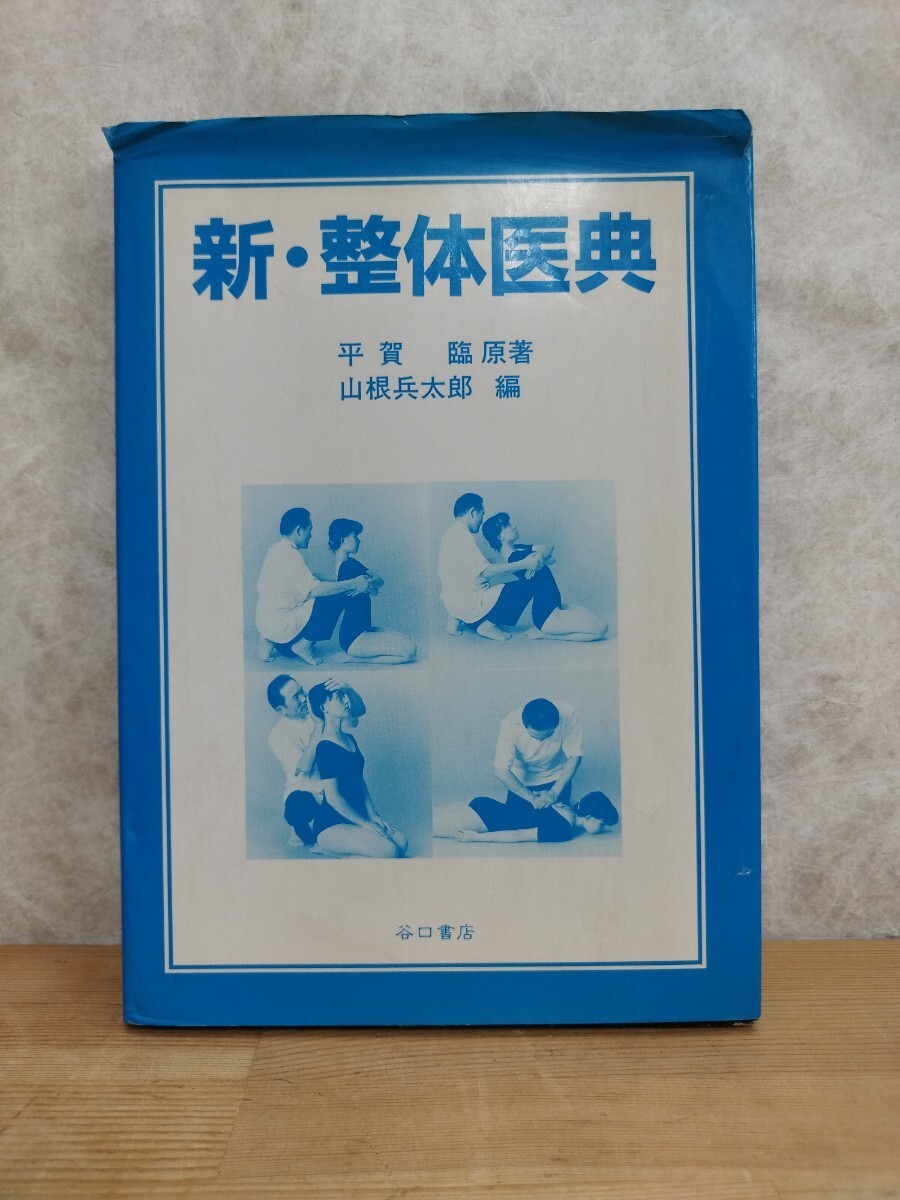 【傷や汚れあり】L29B♪『新・整体医典』平賀臨原著 山根兵太郎 編 1994年 谷口書店発行 /整体療法解説/予備動作/基礎術法/上腹部内蔵 ...