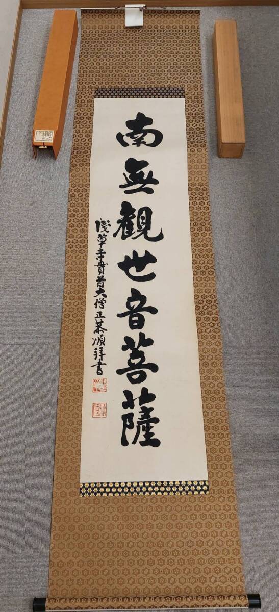 【目立った傷や汚れなし】【RSA-0613.1-1】 1円スタート 掛け軸 浅草寺 貴首大僧正茶順拝書 【南無観世音菩薩】 全長約50.5cm×197cm インテリア 中古品 長期保管品の落札 ...