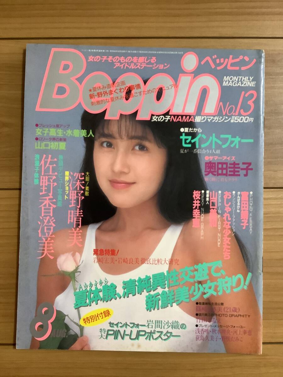 【傷や汚れあり】☆『 Beppin 1985年8月号/No.13 』 佐野香澄美/深野晴美/セイントフォー(6P)/浅香唯/奥田圭子/桜井幸恵/山口初夏(5P) ベッピン 激レアの落札情報詳細 ...