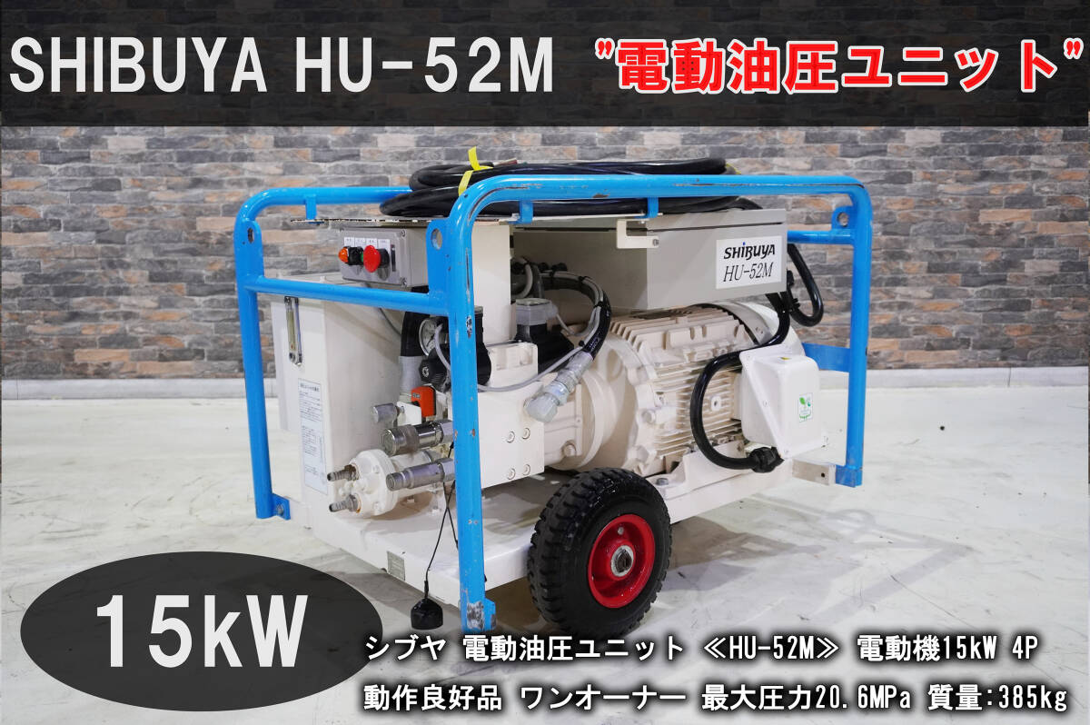 【やや傷や汚れあり】【完全売切り】ダイモドリル ウォールソー ワイヤーソー 油圧チェーンソー / 15kW！ シブヤ 油圧ユニット ≪HU ...