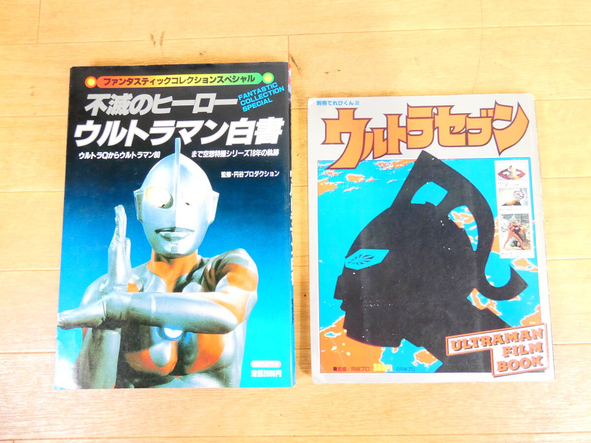 【傷や汚れあり】 当時もの 朝日ソノラマ/小学館 ウルトラマンフィルムブック 不滅のヒーロー ウルトラマン白書＆ウルトラセブン S57年/53年 ＠送料520円の落札情報詳細 - Yahoo ...