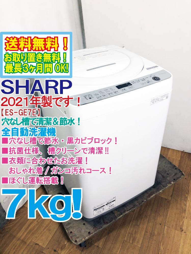 【目立った傷や汚れなし】送料無料★2021年製★極上超美品 中古★SHARP 7㎏ 穴なし槽で節水・黒カビブロック!!抗菌仕様 槽クリーンで清潔！洗濯機【ES-GE7E-W】DLHHの落札情報 ...