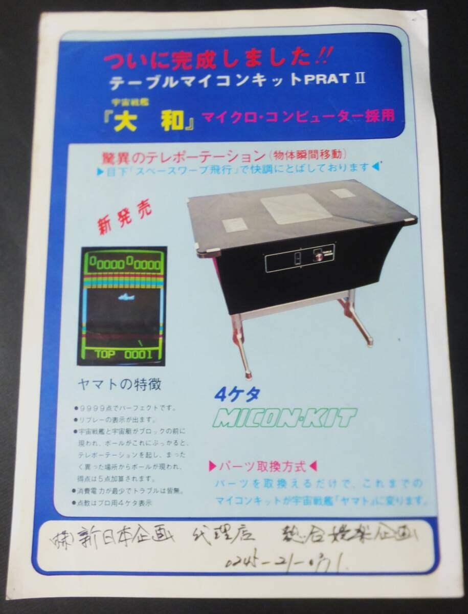 【傷や汚れあり】テーブル・マイコンキットPart Ⅱ チラシ 宇宙戦艦「大和」アーケードゲーム フライヤー MICON-KIT Game 昭和 ...