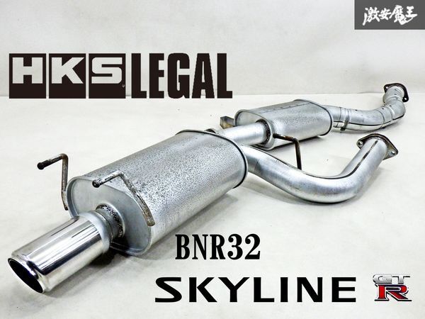 【やや傷や汚れあり】【 曲がり 破損なし!! 】 HKS LEGAL リーガル BNR32 スカイライン GT-R RB26DETT リア マフラー センターパイプ JASMA 90 ...