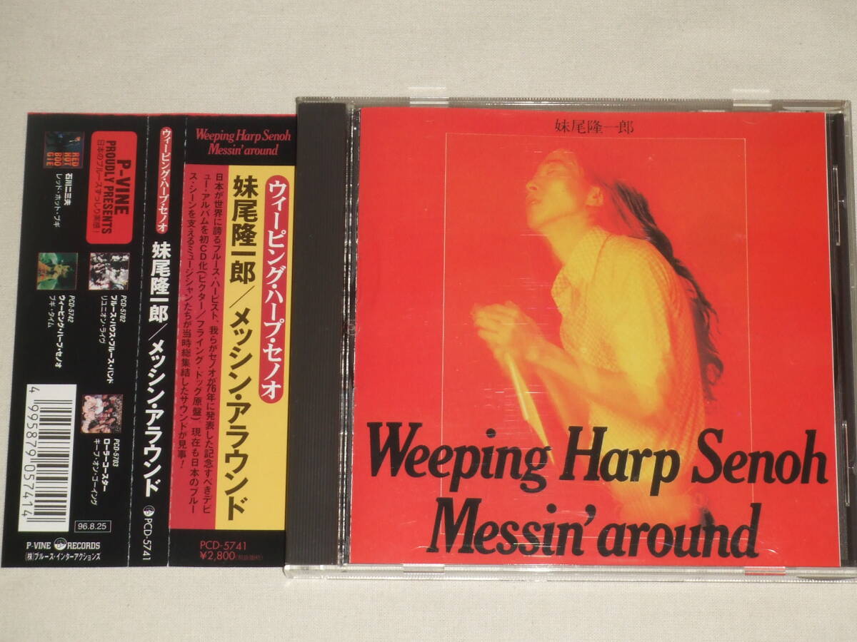 【やや傷や汚れあり】妹尾隆一郎/メッシン・アラウンド/CDアルバム ウィーピング・ハープ・セノオWeeping Harp Senoh ...