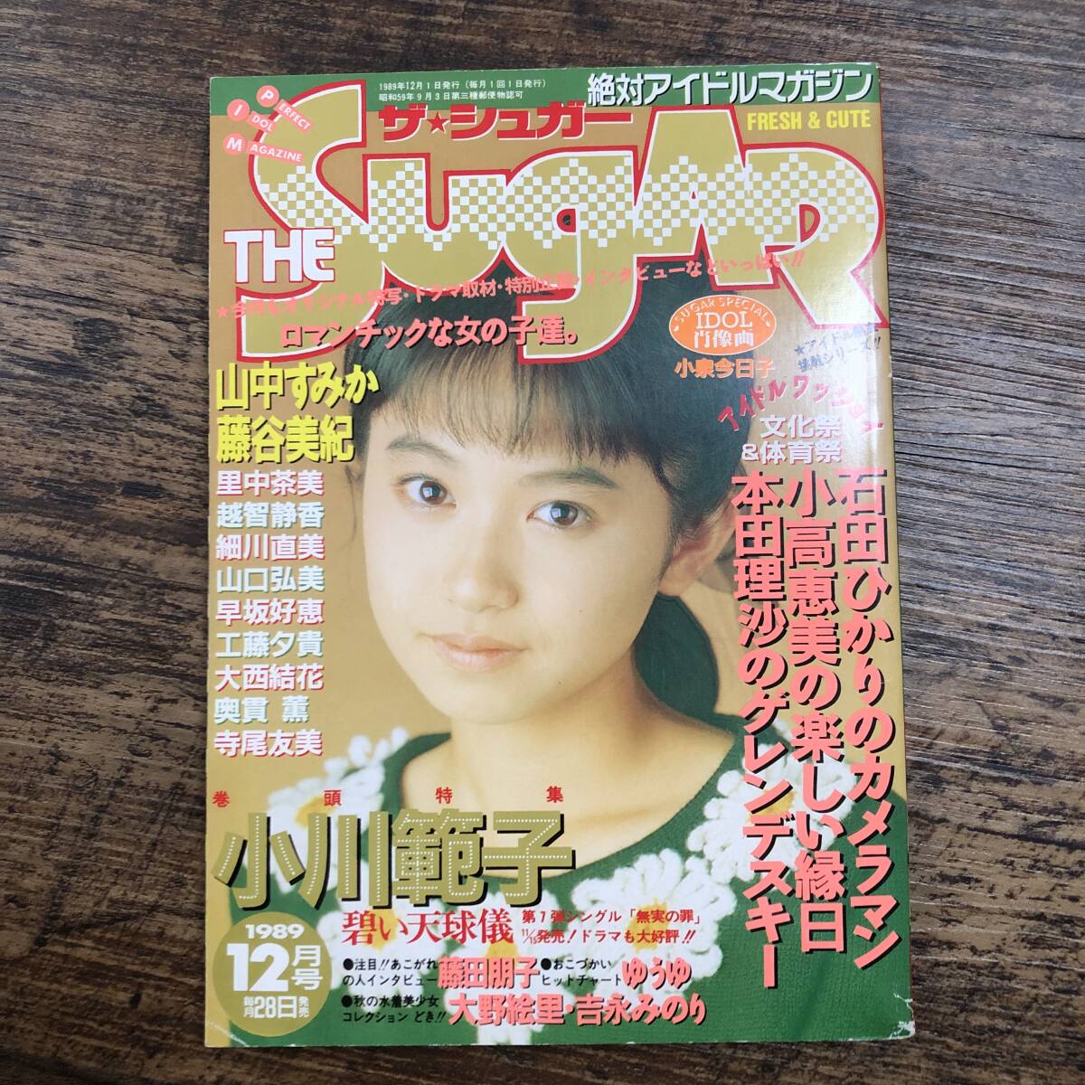 【やや傷や汚れあり】K-4358 ザ・シュガー 1989年12月号(THE SUGAR) 山中すみか 藤谷美紀 小川範子 アイドル雑誌の落札情報詳細 - Yahoo!オークション落札価格検索 ...