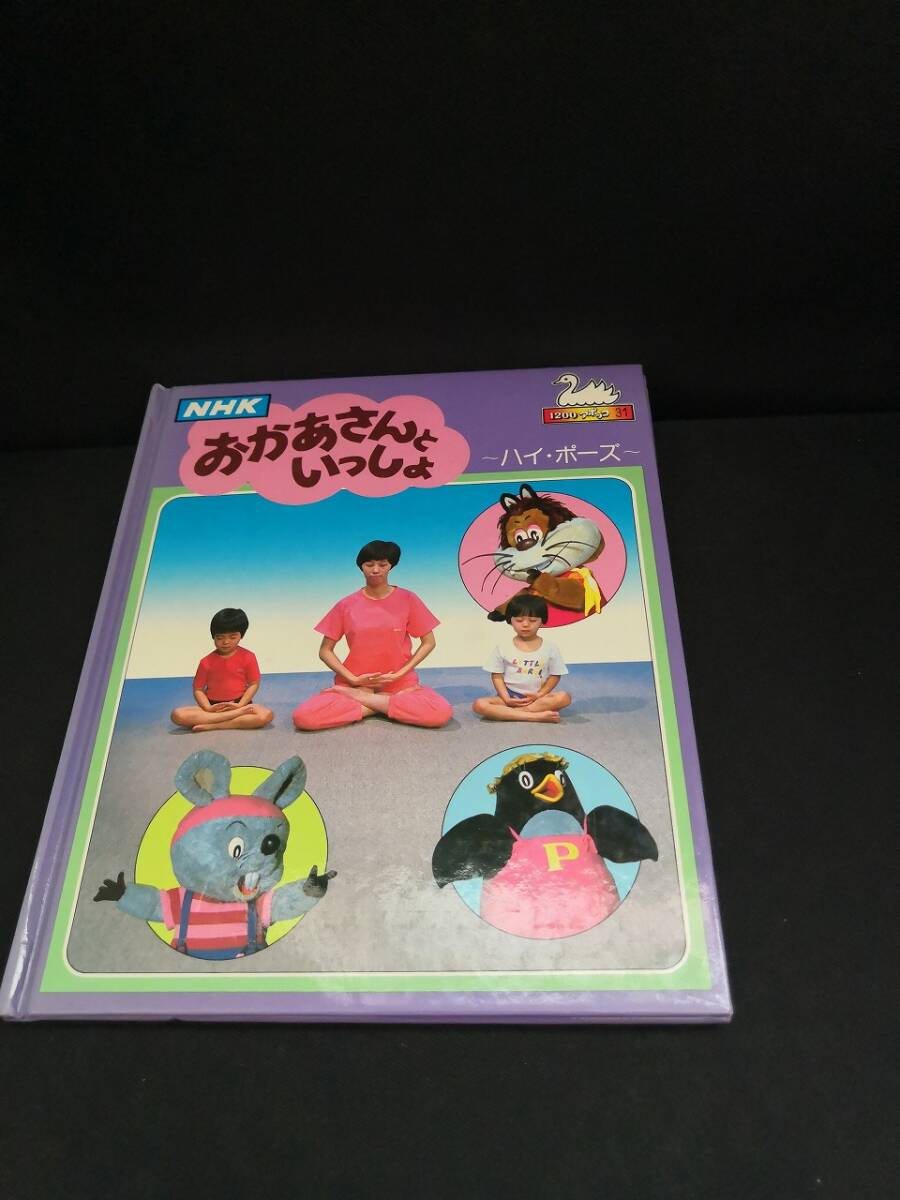 【傷や汚れあり】【中古 送料込】『1200アポッコNHK おかあさんといっしょ ～ハイ・ポーズ』出版社 NHKサービスセンター 1982年発行 N7-177の落札情報詳細 - Yahoo ...