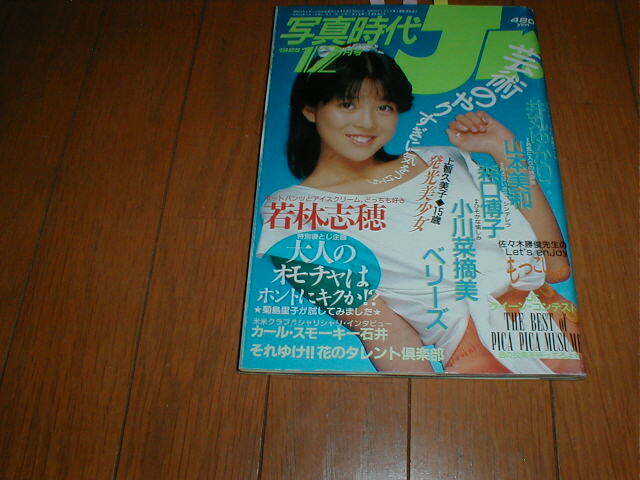 【目立った傷や汚れなし】写真時代Jr 1985/12 上智久美子4P 山名美雪2P 水着(井丸ゆかり 森口博子 小川菜摘) 赤坂麗 菊島里子 ベリーズ水着ブルマ 検索(少女M)の落札情報詳細 ...