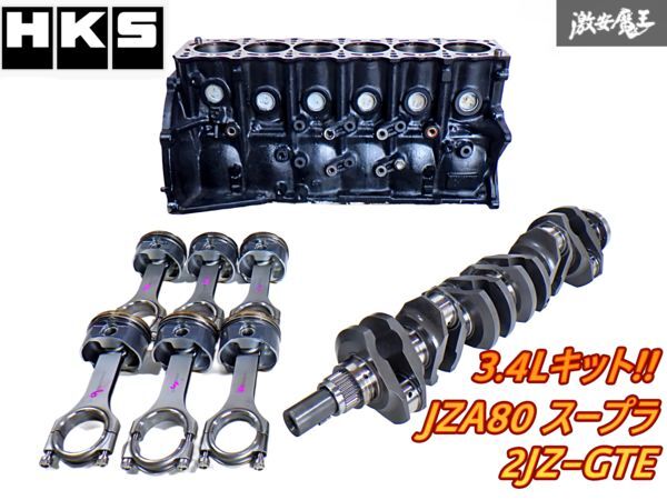 【傷や汚れあり】HKS 2JZ-GTE 3.4L KIT キャパシティアップグレードキット クランクシャフト 鍛造ピストン H断面コンロッド ブロック 21004-AT001 JZA80 棚E ...