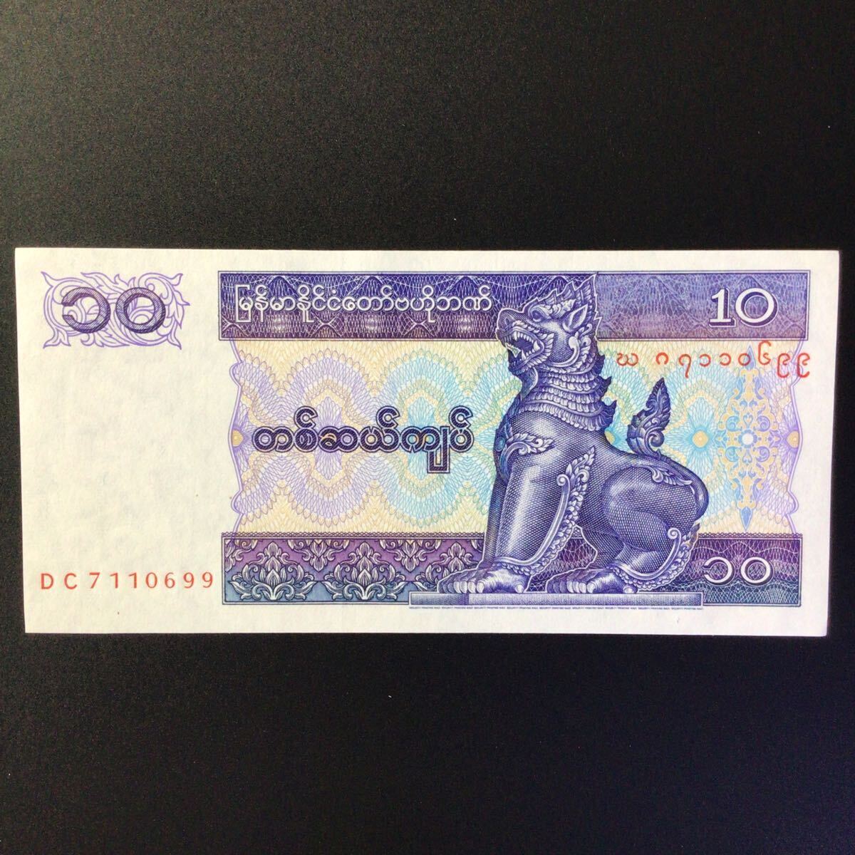 【未使用】World Paper Money MYANMAR 10 Kyats【1997】の落札情報詳細 - ヤフオク落札価格検索 オークフリー