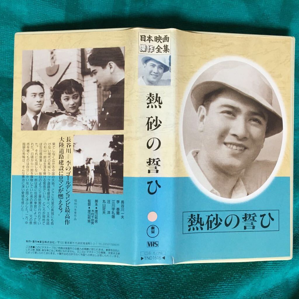 【やや傷や汚れあり】VHS 熱砂の誓ひ (1940) 長谷川一夫 李香蘭 山口淑子 進藤英太郎 江川宇礼雄 古賀政男 渡辺邦男 まん臭事変 プロパガンダ 日本映画傑作全集の落札情報詳細 ...