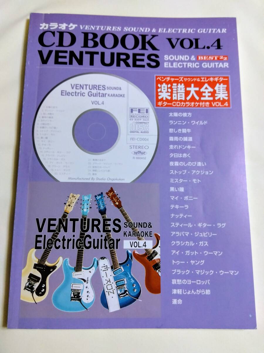 【傷や汚れあり】ギタースコア ザ・ベンチャーズ サウンド&エレキギター楽譜大全集 Vol.4 カラオケCD TAB譜付き The ...