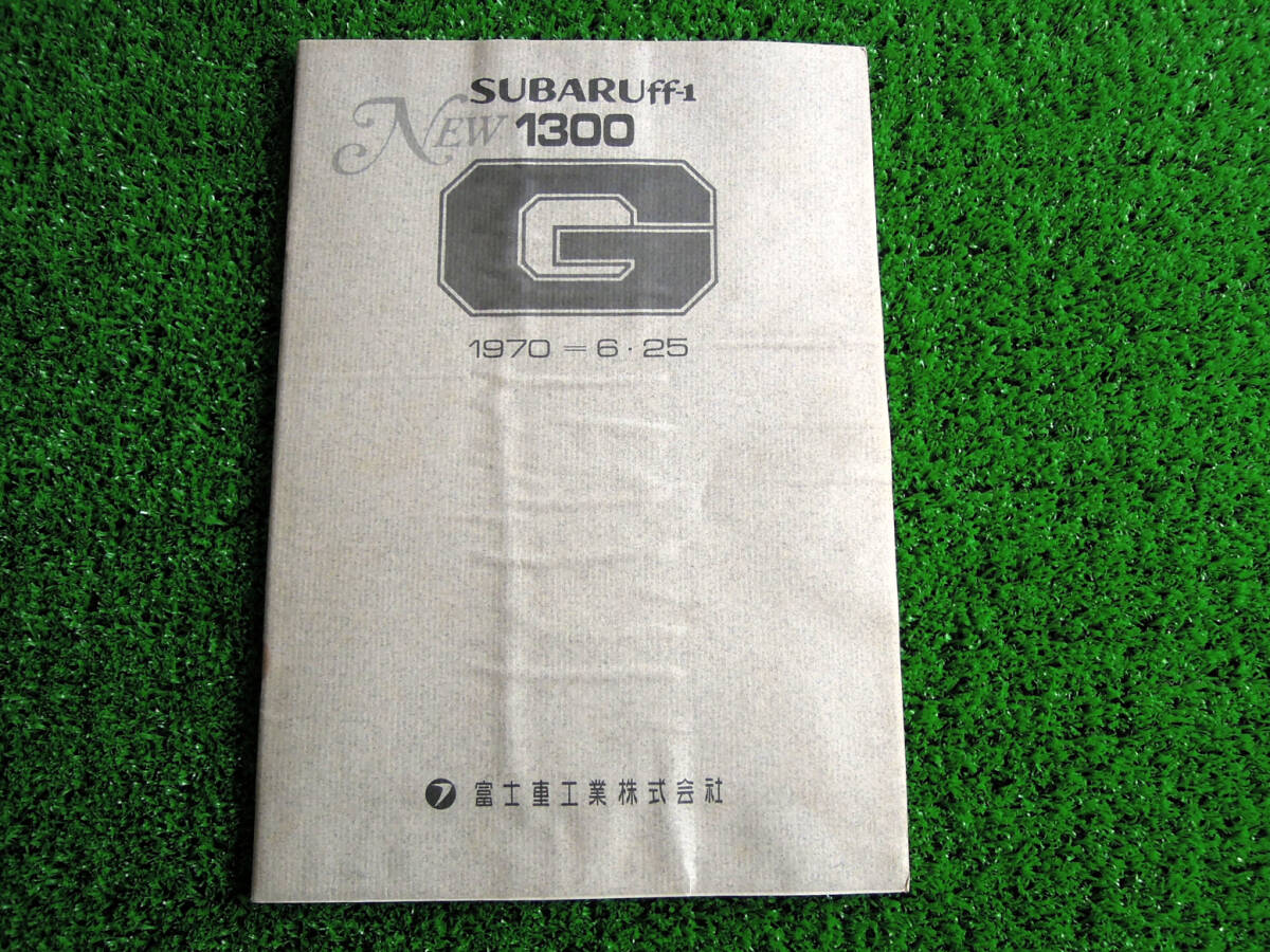 【全体的に状態が悪い】スバル ff-1 1300G資料 昭和46年6月の落札情報詳細 - Yahoo!オークション落札価格検索 オークフリー