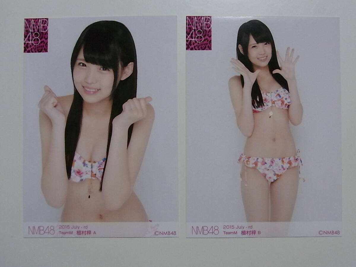 【目立った傷や汚れなし】コンプ2種★NMB48 植村梓 2015 July ランダム生写真★の落札情報詳細 - ヤフオク落札価格検索 オークフリー
