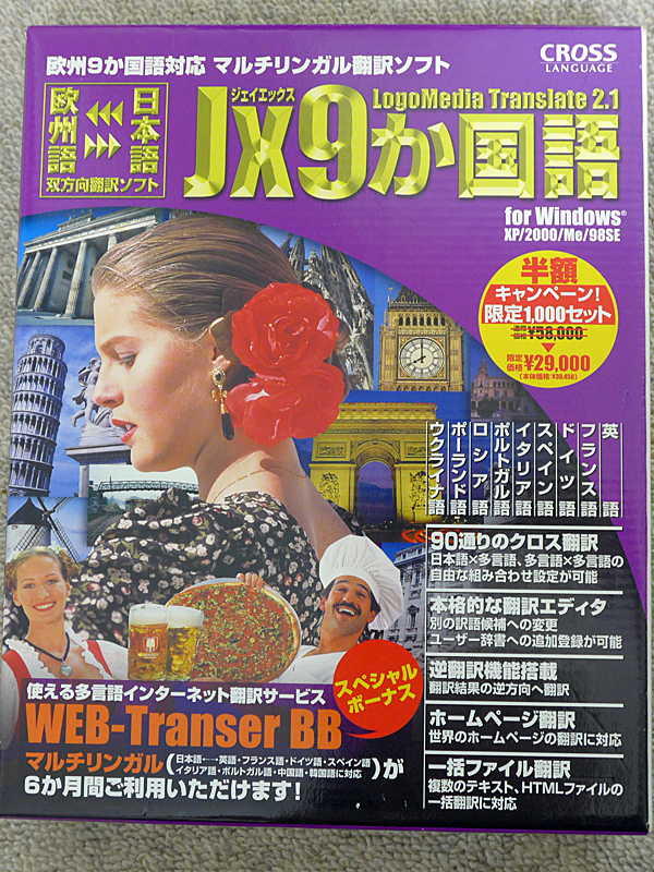 【未使用】JX9か国語 欧州9か国語対応 マルチリンガル翻訳ソフト LogoMedia Translate 2.1 Windows XP ...