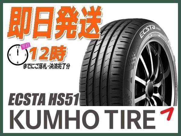 【未使用】165/55R15 4本セット(4本SET) KUMHO(クムホ) ECSTA (エクスタ) HS51 サマータイヤ (送料無料 当日発送 新品)の落札情報詳細 - Yahoo ...