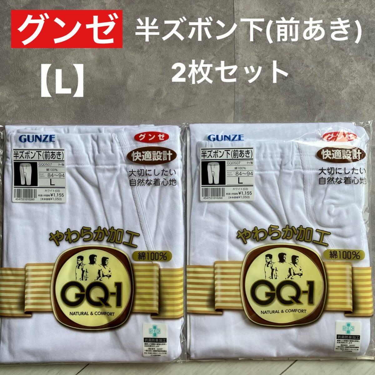 【未使用】未使用 未開封 グンゼ GUNZE 半ズボン下 前あき L 2枚セット 肌着 インナー 快適設計 綿100% ホワイト 白 GQ-1 やわらか加工 抗菌抗臭加工の落札情報詳細 ...