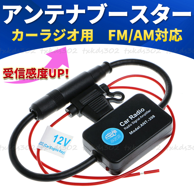 【未使用】カーラジオ アンテナブースター ラジオ 受信 ブースター AM FM VICS 信号増幅 受信感度 車用 汎用 強力 12V オーディオ カーナビ ステレオの落札情報詳細 ...