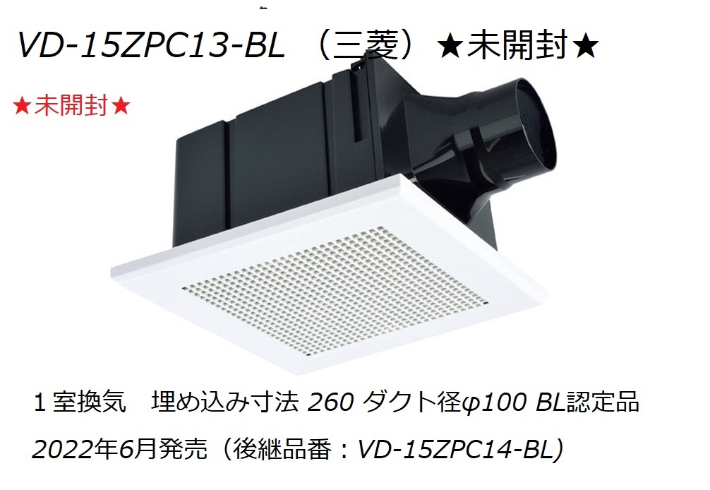 【未使用】VD-15ZPC13-BL 2022年6月発売（後継品番：VD-15ZPC14-BL) 埋め込み寸法 260mm 1室換気 ダクト径φ100 BL認定品！ の落札情報詳細 ...