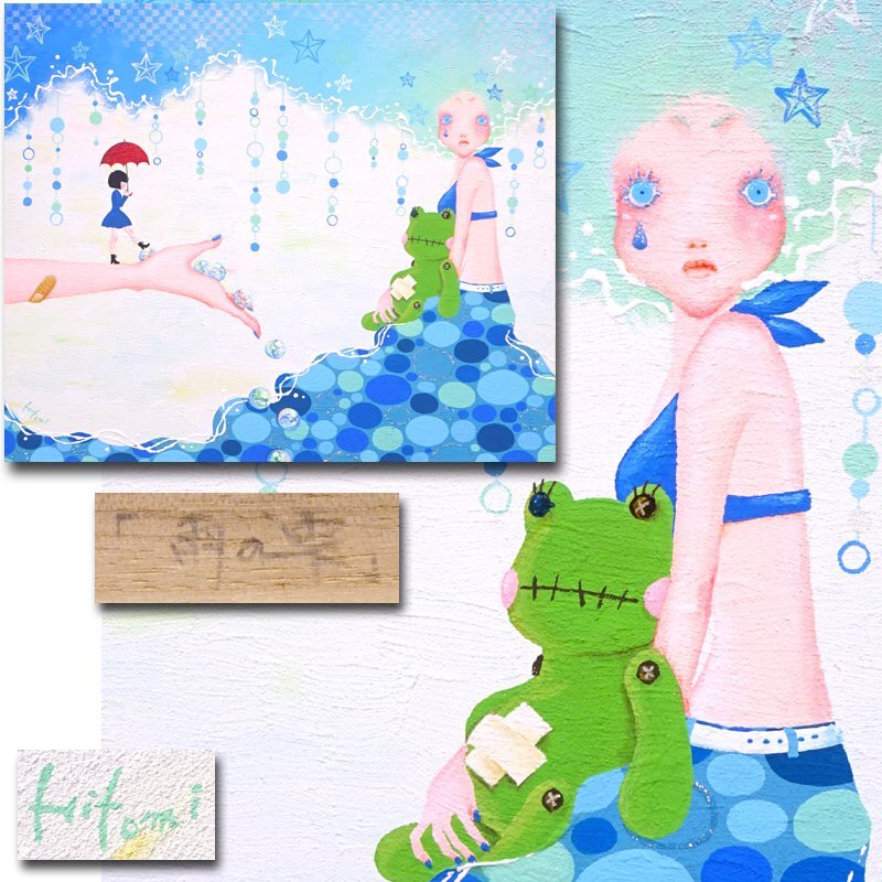 【目立った傷や汚れなし】慶應 【hitomi】真筆 2008年制作 油彩アクリル F8号『雨の雫』7の落札情報詳細 Yahoo