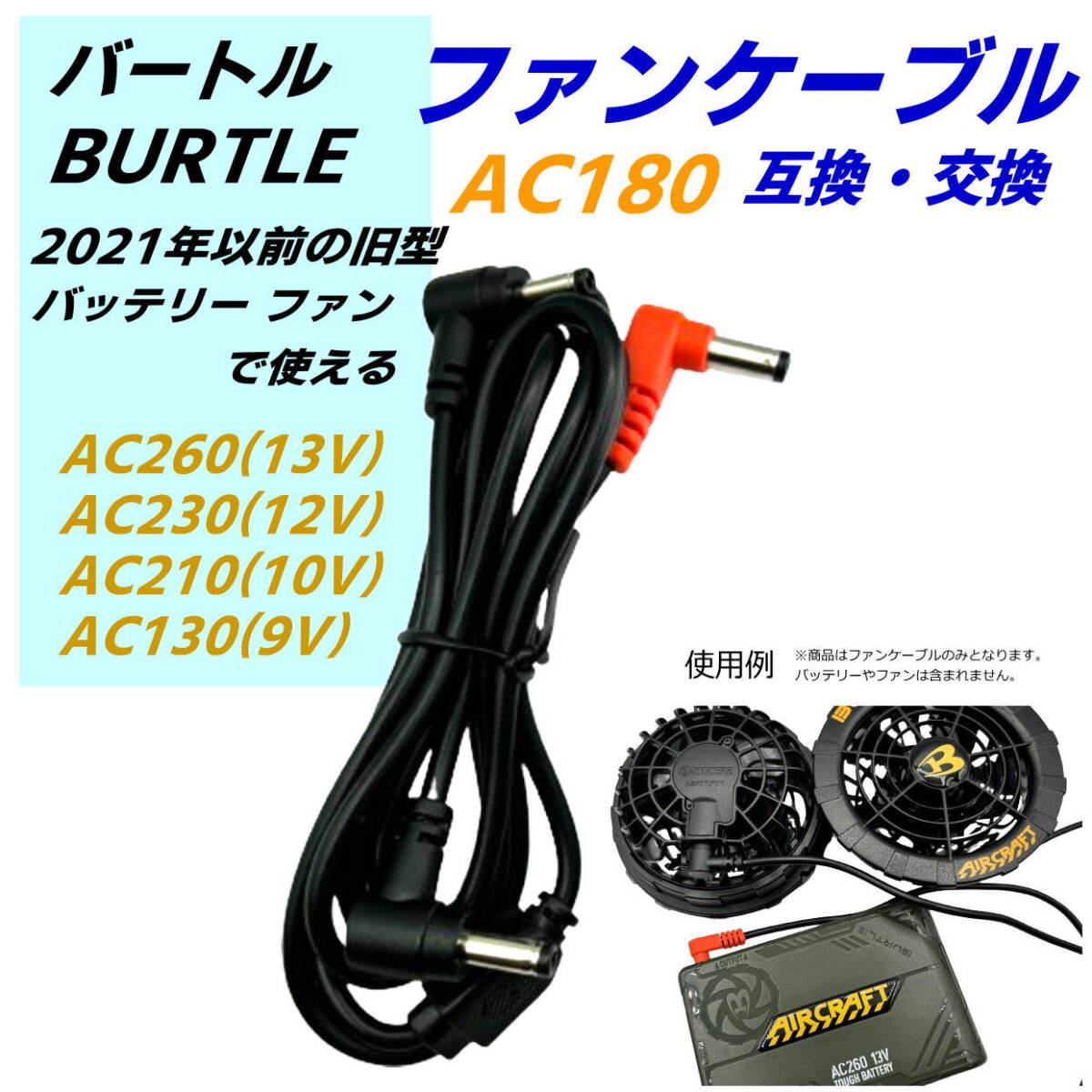 【未使用】 バートル(BURTLE)エアークラフト 旧型AC260(13v) AC230(12v) AC210(10v)バッテリーとファンをつなぐファンケーブル型番AC180の互換40SPOの ...