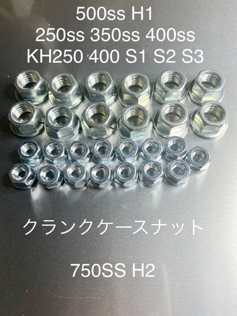 【未使用】250ss 350ss kh250 kh400 500ss クランクケース組み込み用スプリングワッシャー付きナット S1 S2 S3 H1 KA H1A H1B H1C H1D ...