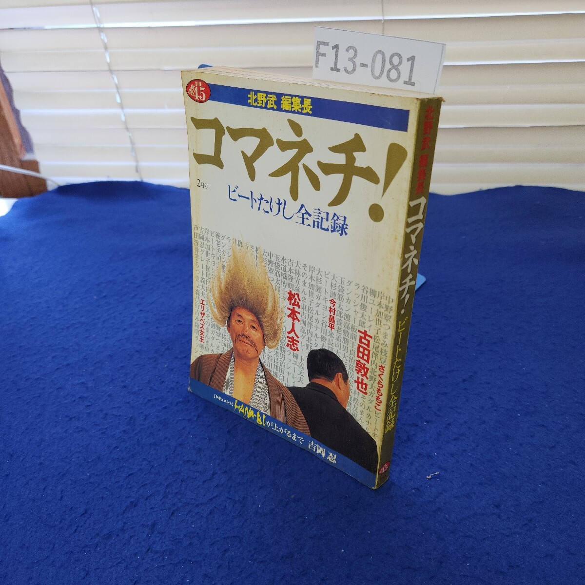 【傷や汚れあり】F13-082 北野武編集長 コマネチ! ビートたけし全記録 別冊新潮45の落札情報詳細 - Yahoo!オークション落札価格検索 オークフリー