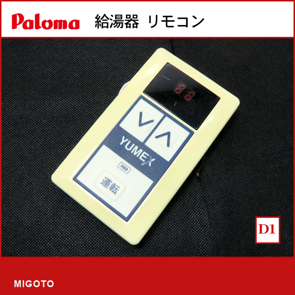 【傷や汚れあり】 ユメックス/YUMEX 給湯器 台所リモコン R69 本体+取付金具 中古【消毒・クリーニング済み！ 保証】【D1】の落札 ...
