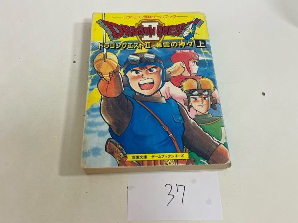 【やや傷や汚れあり】激レア TRPG ゲームブック 双葉文庫 ドラゴンクエスト2 悪霊の神々 上 37の落札情報詳細 - Yahoo!オークション落札価格検索 オークフリー