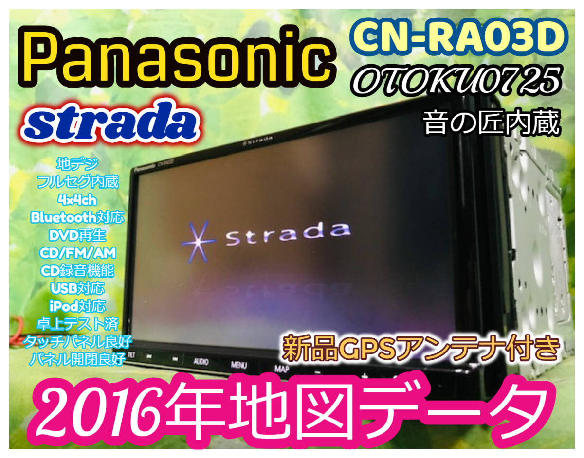 【やや傷や汚れあり】2016年地図 パナソニック ストラーダ CN-RA03D メモリーナビ フルセグ/4×4ch/CD/DVD/SD/Bluetooth/CD録音機能 音の匠内蔵 全国送料 ...