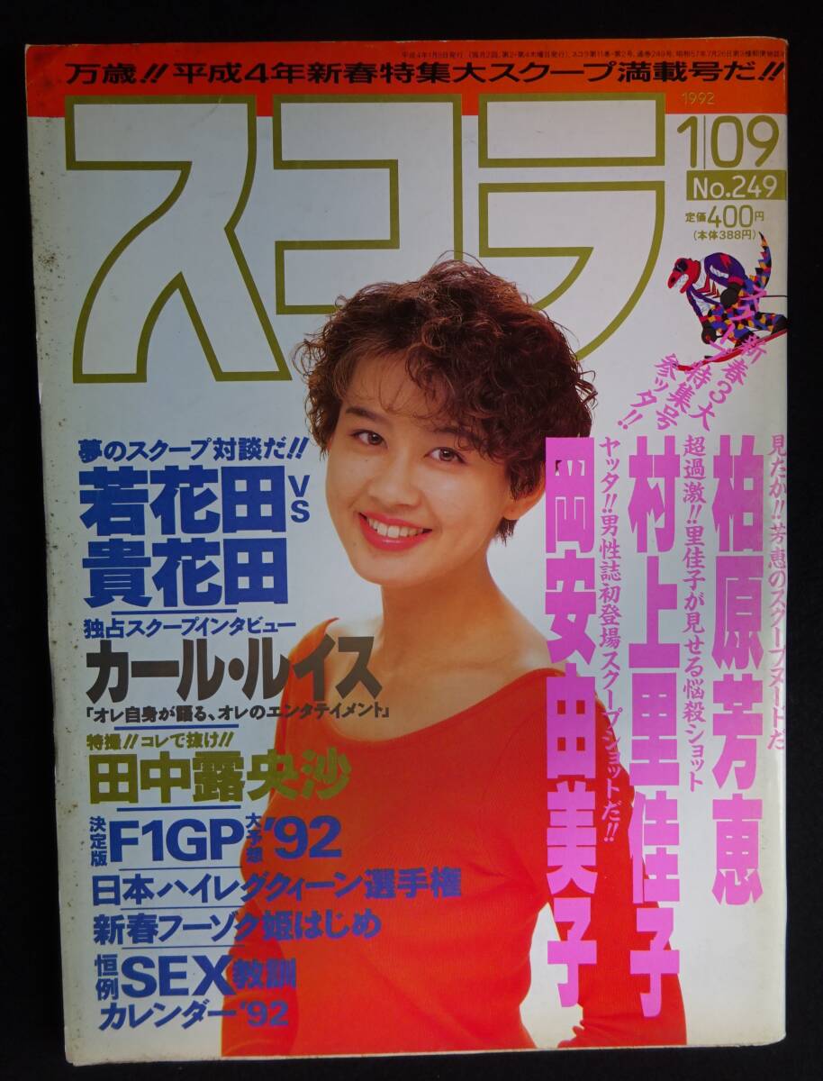 【やや傷や汚れあり】スコラ 92年1月9日249号 岡安由美子・田中露央沙・森口博子・柏原芳恵・村上里佳子・リボン・沢口梨々子・中島花代・宝ひとみ・他の落札情報詳細 - Yahoo ...