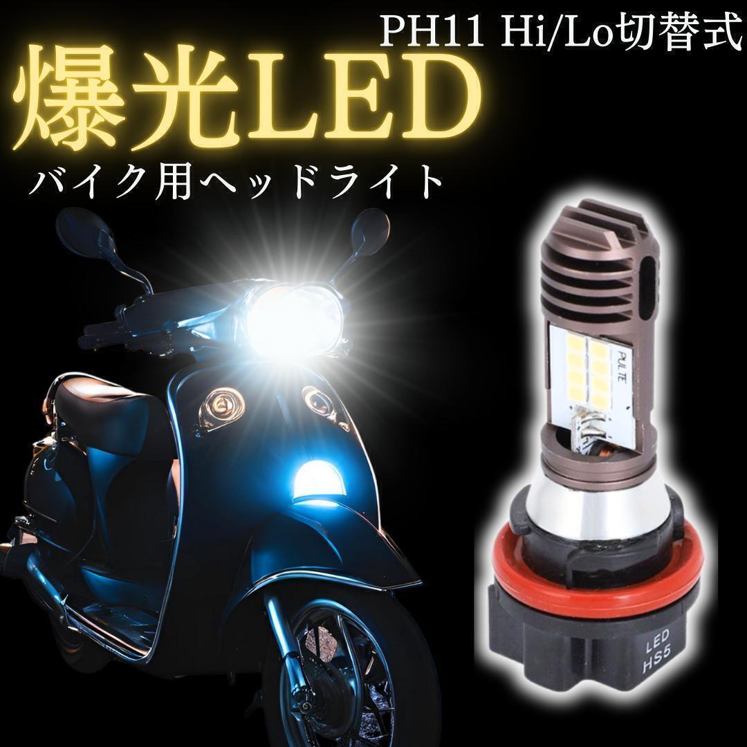 【未使用】PH11 LED ヘッドライト バイク バルブ 爆光 原付 白 ホワイト 汎用 ライブディオ ホンダ Honda リード Dio ...