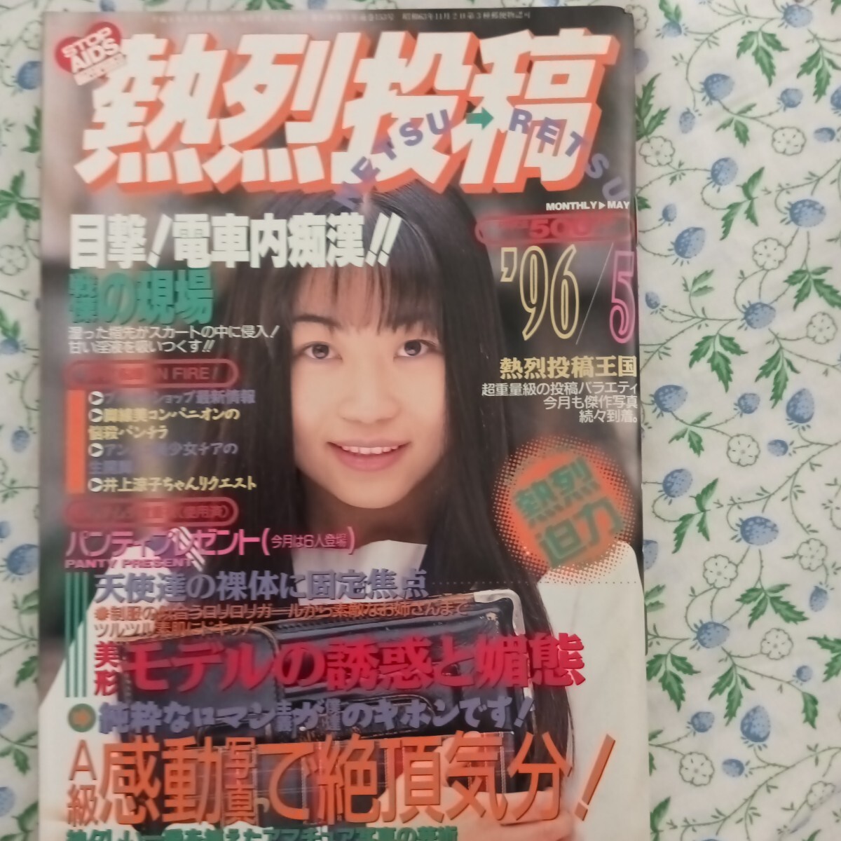【目立った傷や汚れなし】967 熱烈投稿 1996年5月 三上ちなつ 斉藤遥 川上観沙 清水陽子 篠宮知世 寺田純の落札情報詳細 - Yahoo!オークション落札価格検索 オークフリー