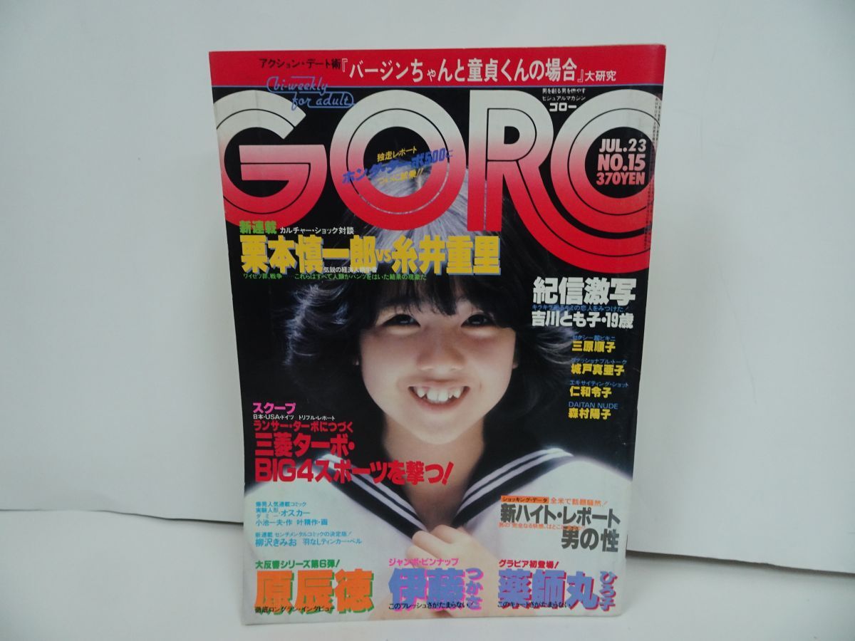 【やや傷や汚れあり】★1981年No.15【GORO/ゴロー】表紙：伊藤つかさ/ピンナップ付き/薬師丸ひろ子・吉川とも子・城戸真亜子・森村陽子の落札情報詳細 - Yahoo!オークション落札 ...